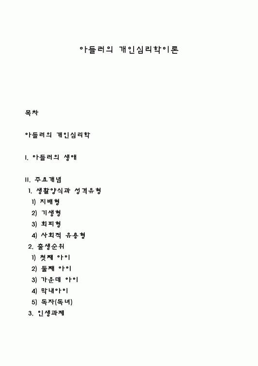 아들러의 개인심리학이론