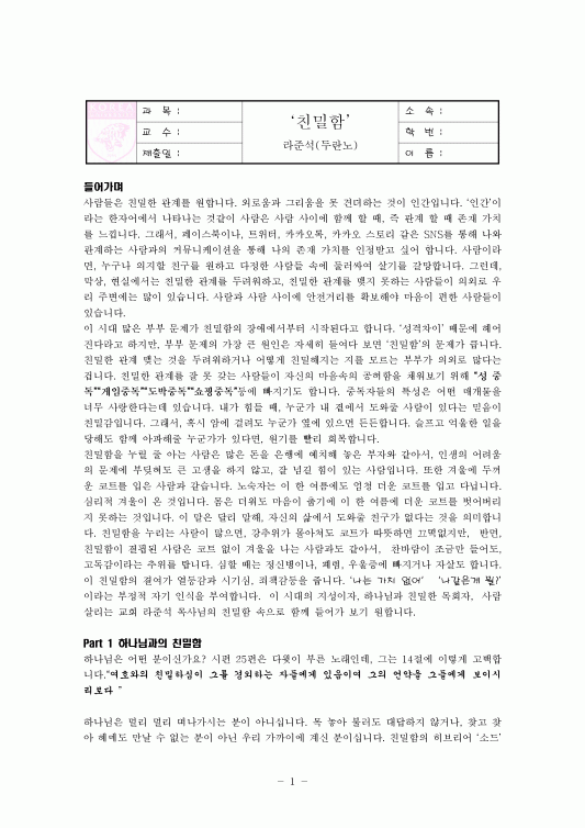 라준석 목사의 친밀함 독서보고서