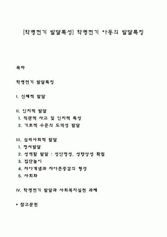 [학령전기 발달특성] 학령전기 아동의 발달특징