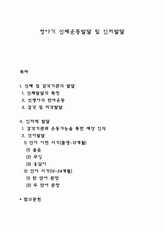 영아기 신체운동발달 및 인지발달