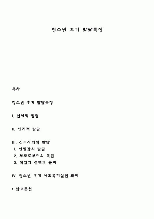 청소년 후기 발달특징