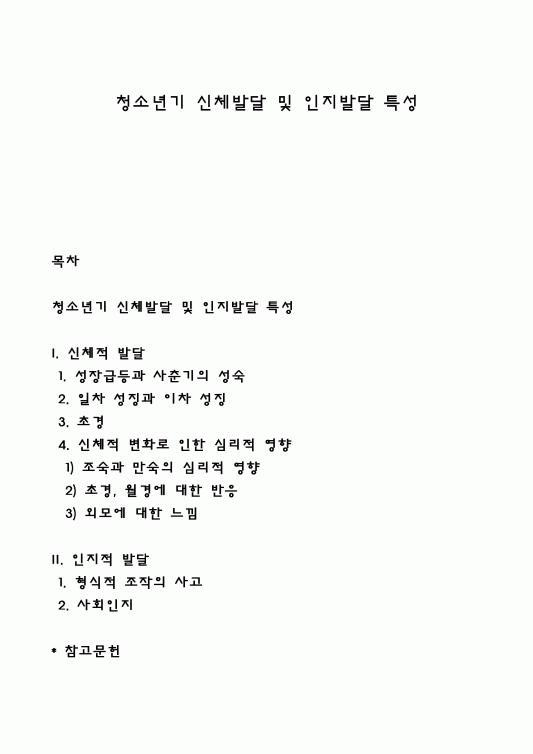청소년기 신체발달 및 인지발달 특성