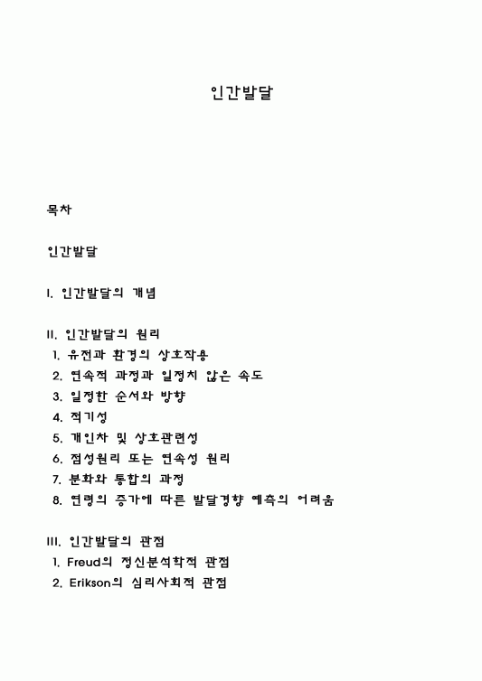 인간발달의 개념