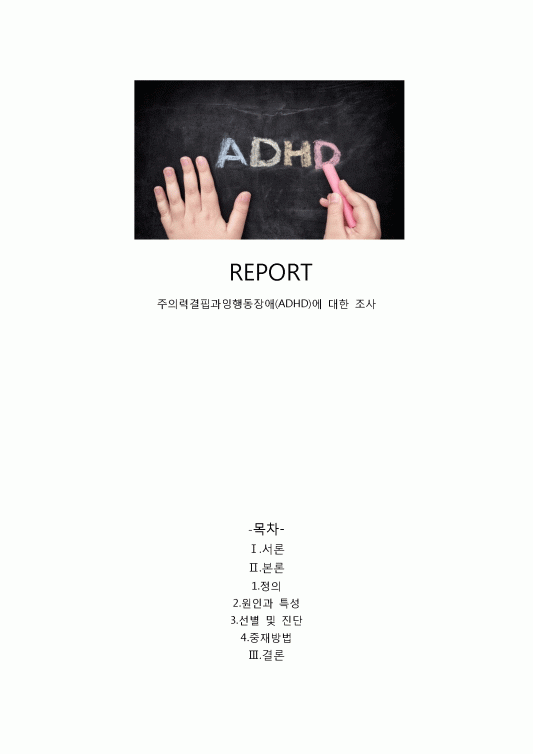 주의력결핍과잉행동장애(ADHD)에 대한 조사