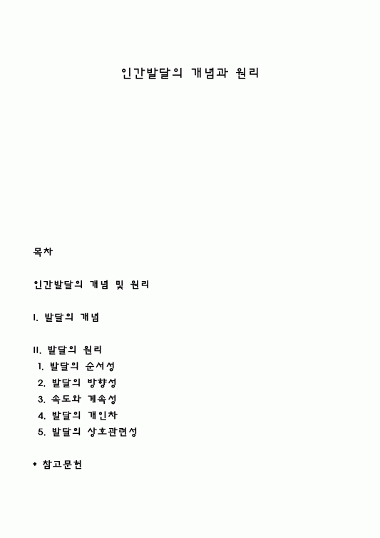 [인문과학] 인간발달의 개념과 원리
