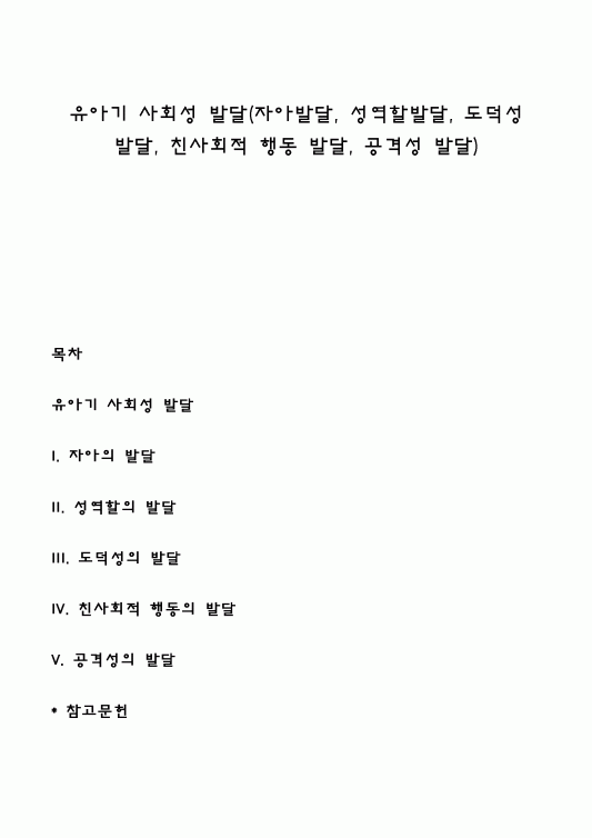 유아기 사회성 발달(자아발달 성역할발달 도덕성 발달 친사회적 행동 발달 공격성 발달)