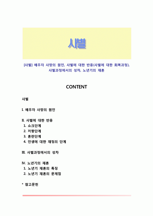 [사별] 배우자 사망의 원인 사별에 대한 반응(사별에 대한 회복과정) 사별과정에서의 성차 노년기의 재혼
