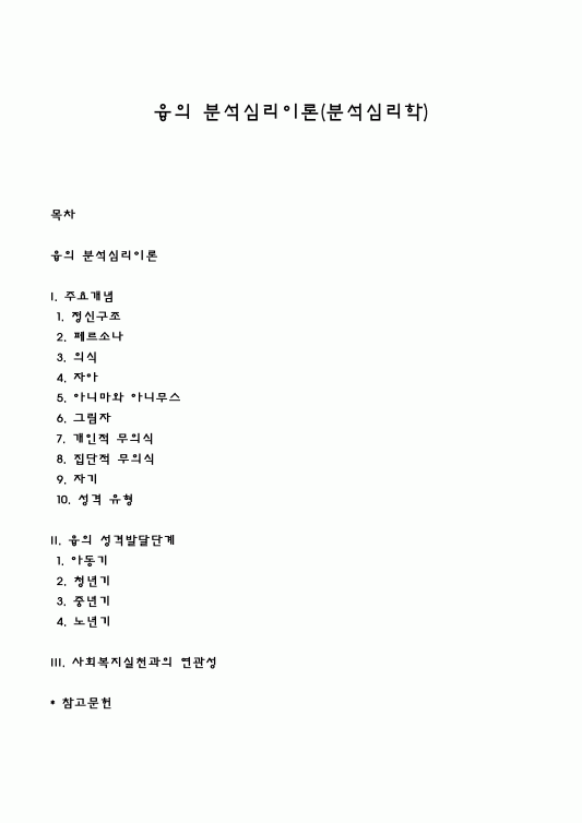 [융의 분석심리학] 융의 분석심리이론