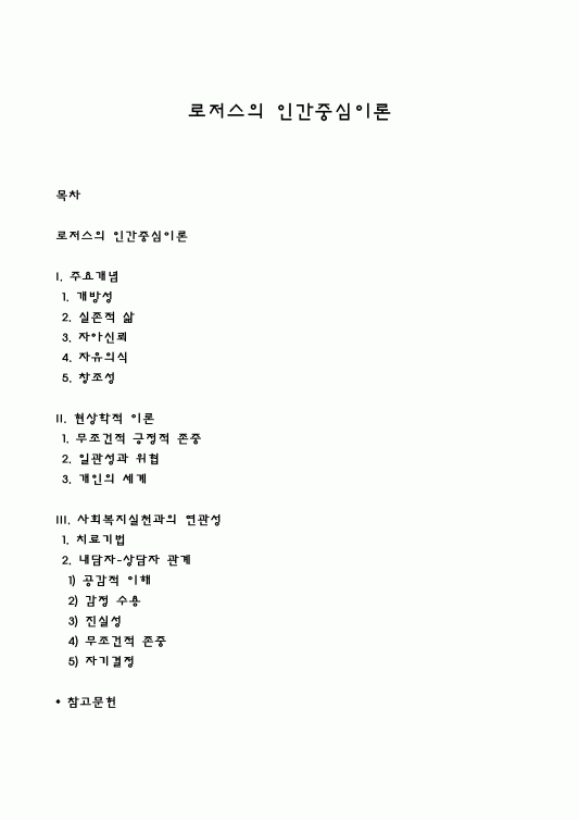 로저스의 인간중심이론