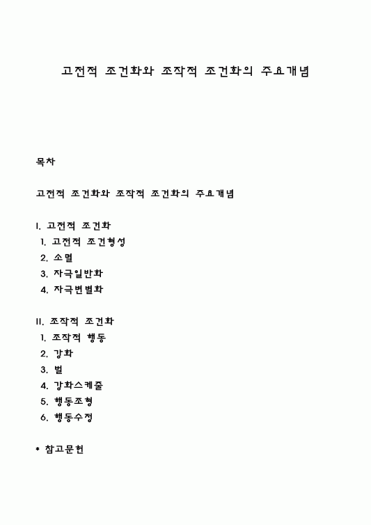 고전적 조건화와 조작적 조건화의 주요개념