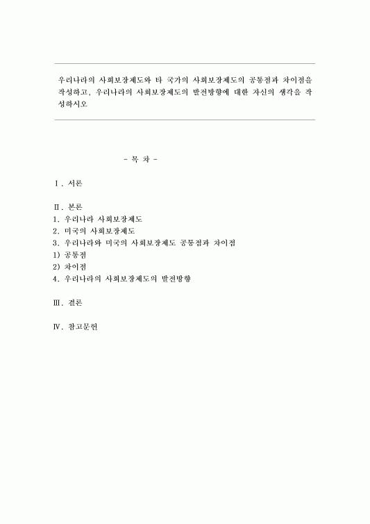 우리나라의 사회보장제도와 타 국가의 사회보장제도의 공통점과 차이점을 작성하고 우리나라의 사회보장제도의 발전방향에 대한 자신의 생각을 작성하시오