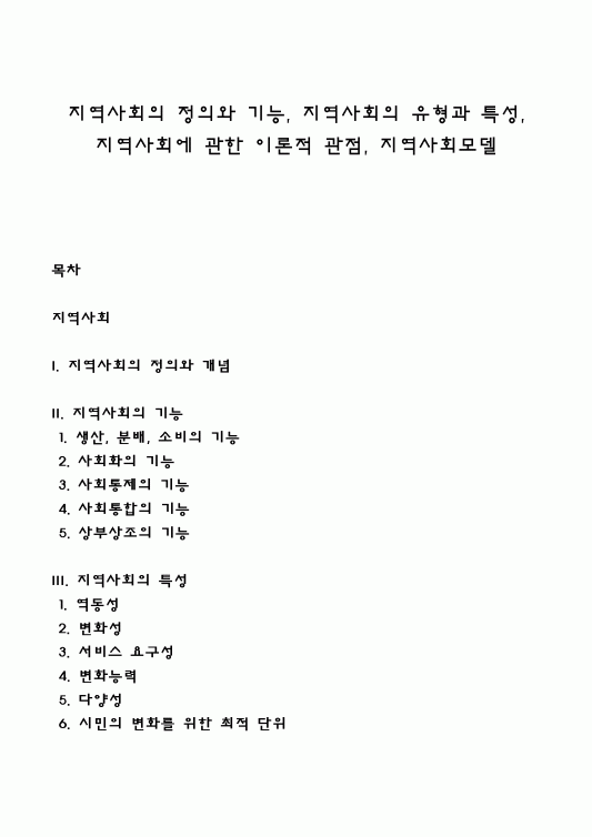 지역사회(community)의 정의와 기능, 지역사회의 유형과 특성, 지역사회에 관한 이론적 관점, 지역사회모델