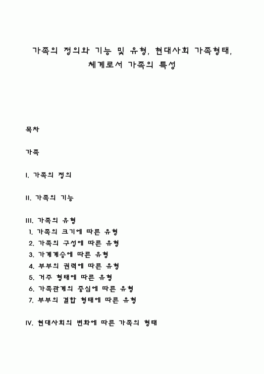 가족의 정의와 기능 및 유형 현대사회 가족형태 체계로서 가족의 특성