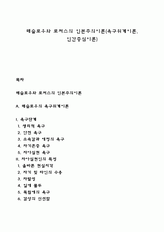 매슬로우(Maslow)와 로저스(Rogers)의 인본주의이론(욕구위계이론 인간중심이론)