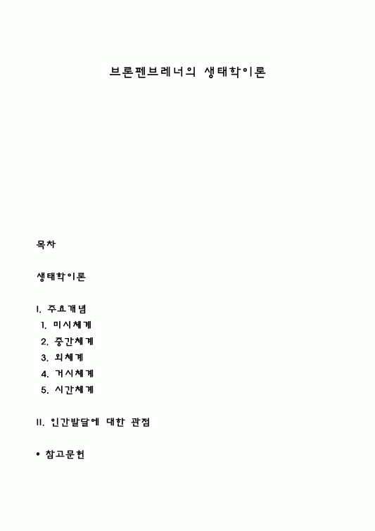브론펜브레너(Bronfenbrenner)의 생태학이론