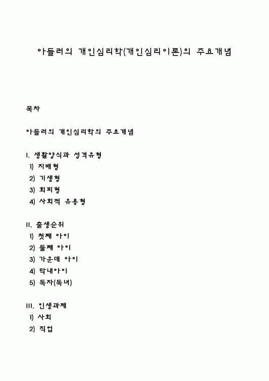 아들러(Adler)의 개인심리학(개인심리이론)의 주요개념