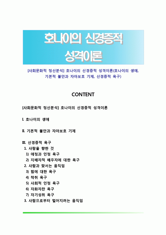 [사회문화적 정신분석] 호나이(Horney)의 신경증적 성격이론(호나이의 생애 기본적 불안과 자아보호 기제 신경증적 욕구)