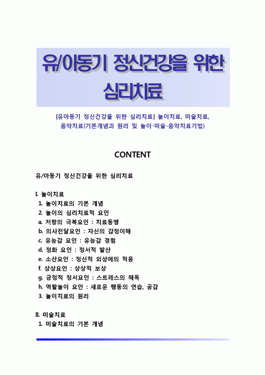 [유아기-아동기 정신건강을 위한 심리치료] 놀이치료 미술치료 음악치료(기본개념과 원리 및 놀이-미술-음악치료기법)