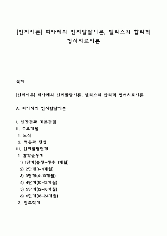 [인지이론] 피아제(Piaget)의 인지발달이론 엘리스(Ellis)의 합리적 정서치료이론