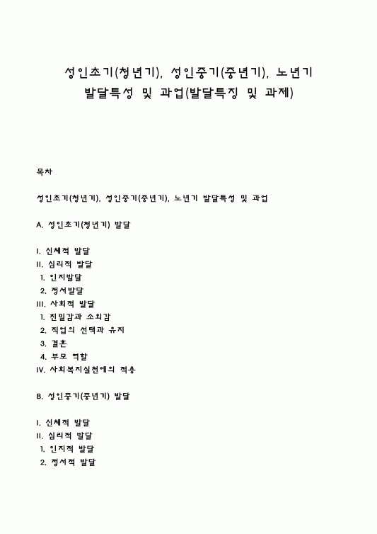 성인초기(청년기), 성인중기(중년기), 노년기 발달특성 및 과업(발달특징 및 과제)