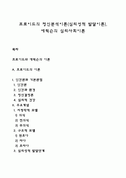 프로이드(Freud)의 정신분석이론(심리성적 발달이론) 에릭슨(Erikson)의 심리사회이론