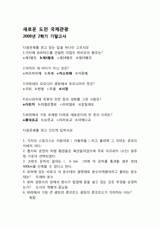 새로운 도전 국제관광 - 조선대 18년도 외 4개 기출문제 족보(08 10 15 17 18년도)