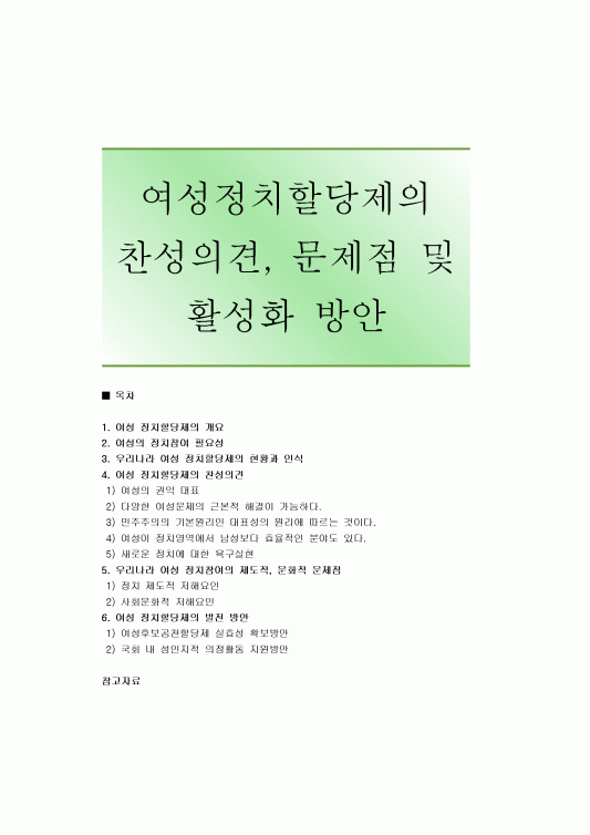 여성정치할당제의 찬성의견 문제점 및 활성화 방안
