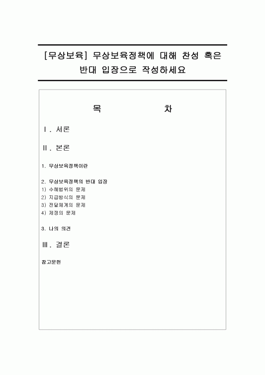 [무상보육] 무상보육정책에 대해 찬성 혹은 반대 입장으로 작성하세요
