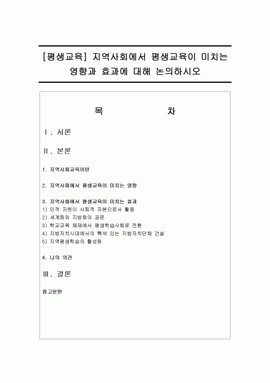 [평생교육] 지역사회에서 평생교육이 미치는 영향과 효과에 대해 논의하시오