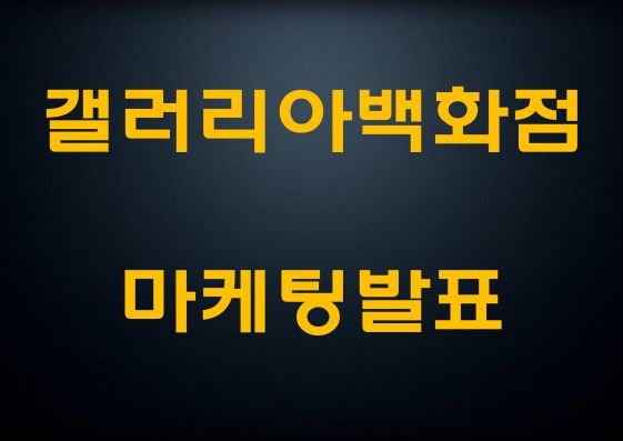 갤러리아백화점 기업분석과 SWOT분석및 갤러리아 마케팅전략분석과 갤러리아백화점 향후 새로운마케팅전략 제시 PPT