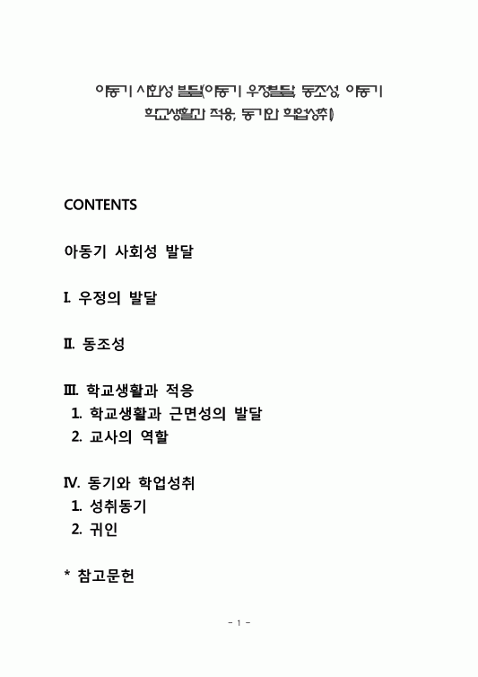 아동기 사회성 발달(아동기 우정발달, 동조성, 아동기 학교생활과 적응, 동기와 학업성취)