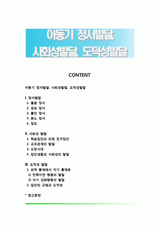 아동기 정서발달, 사회성발달, 도덕성발달