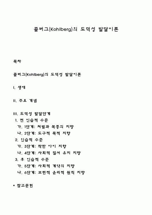콜버그(Kohlberg)의 도덕성 발달단계이론