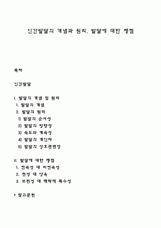 인간발달의 개념과 원리 발달에 대한 쟁점