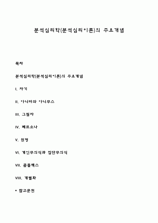 분석심리학(분석심리이론)의 주요개념