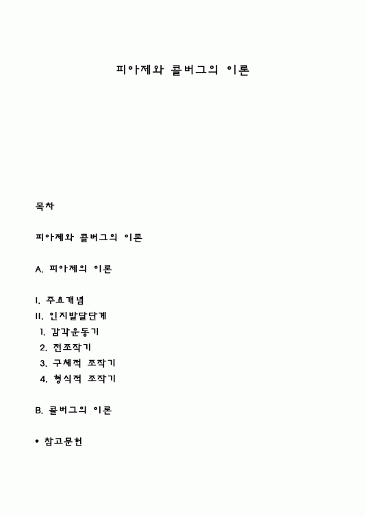 피아제(Piaget)와 콜버그(Kohlberg)의 이론
