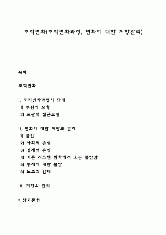 조직변화(조직변화과정 변화에 대한 저항관리)