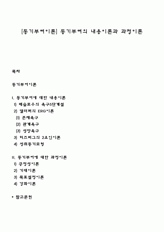 [사회과학] [동기부여이론] 동기부여의 내용이론과 과정이론
