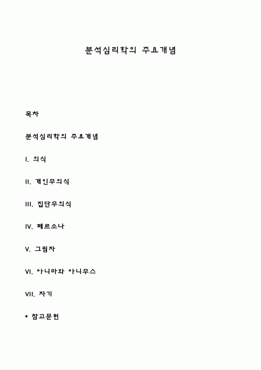 분석심리학의 주요개념
