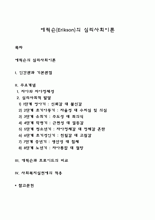 에릭슨(Erikson)의 심리사회이론