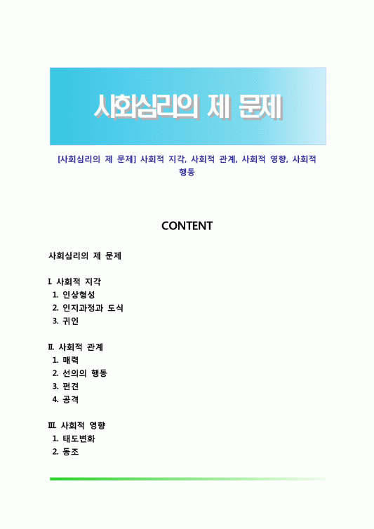 [사회심리의 제 문제] 사회적 지각 사회적 관계 사회적 영향 사회적 행동