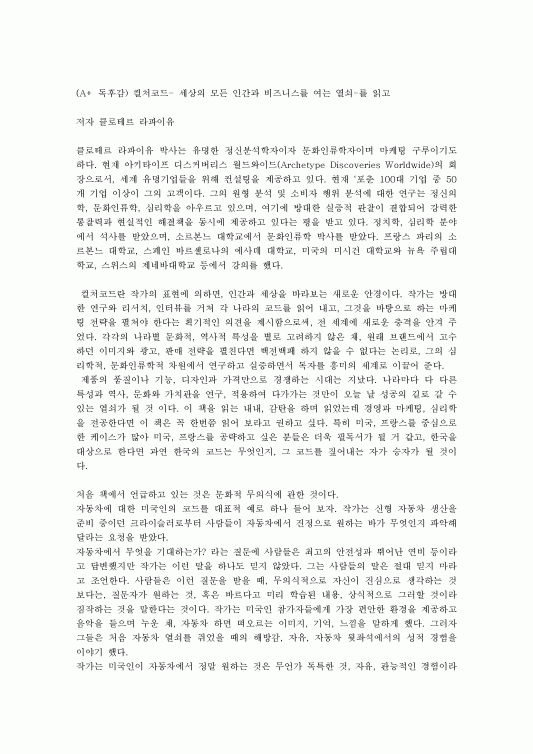 컬처코드를 읽고 (독후감 레포트)