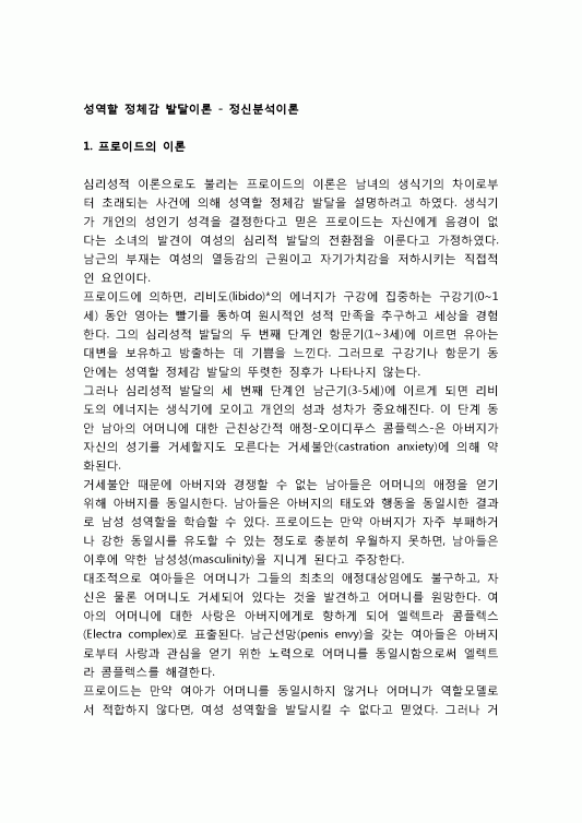 성역할 정체감 발달이론 - 정신분석이론