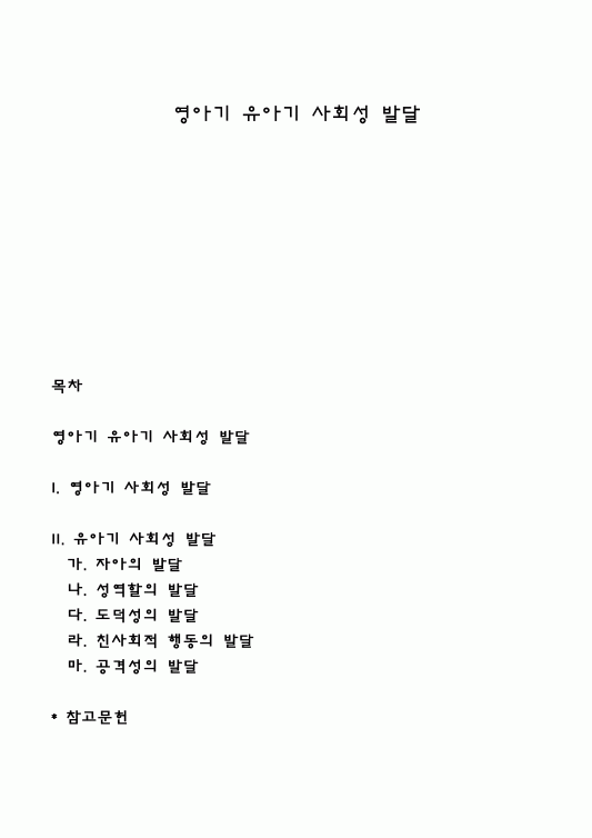 영아기 유아기 사회성 발달