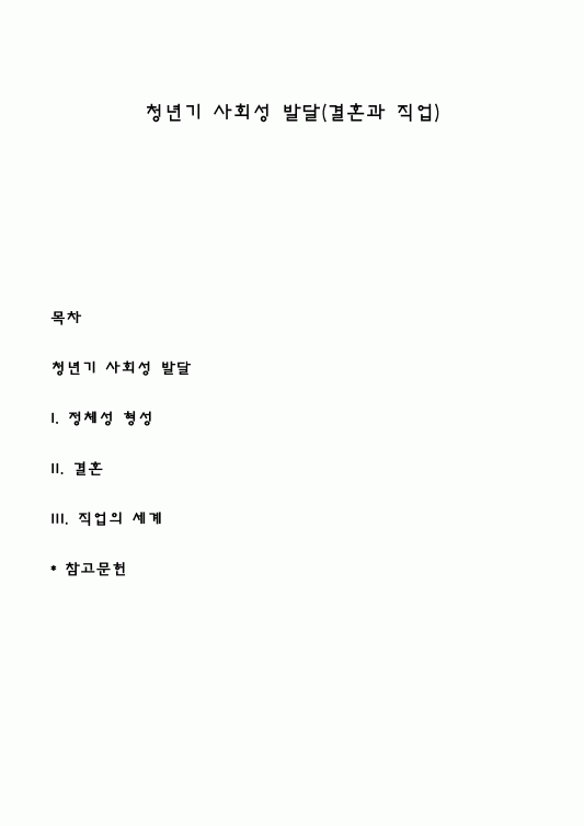 청년기 사회성 발달(결혼과 직업)