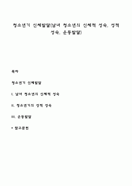 청소년기 신체발달(남녀 청소년의 신체적 성숙 성적 성숙 운동발달)