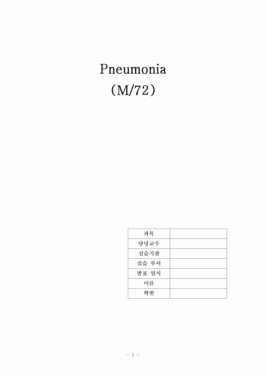 [성인]Pneumonia폐렴 COPD Case study