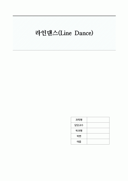 라인댄스에 대해