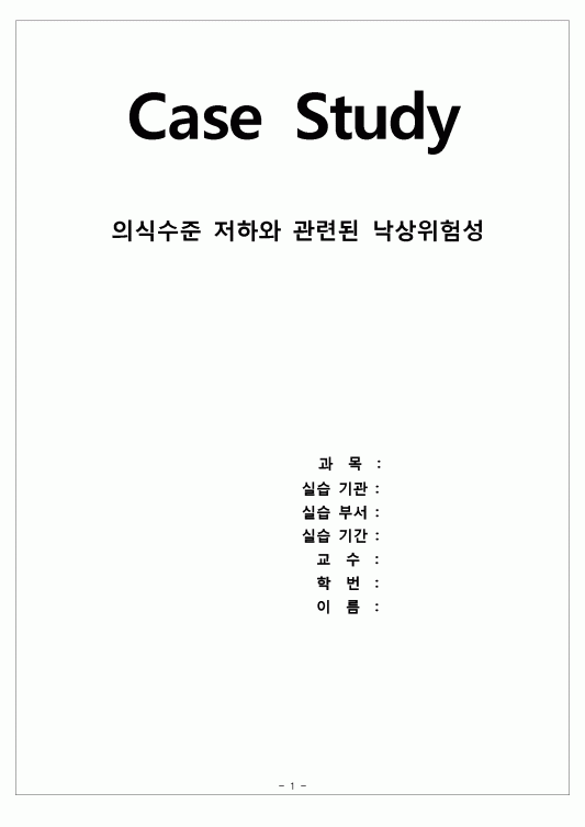 [성인 섬망]의식수준저하와 관련된 낙상위험성 간호과정 case study