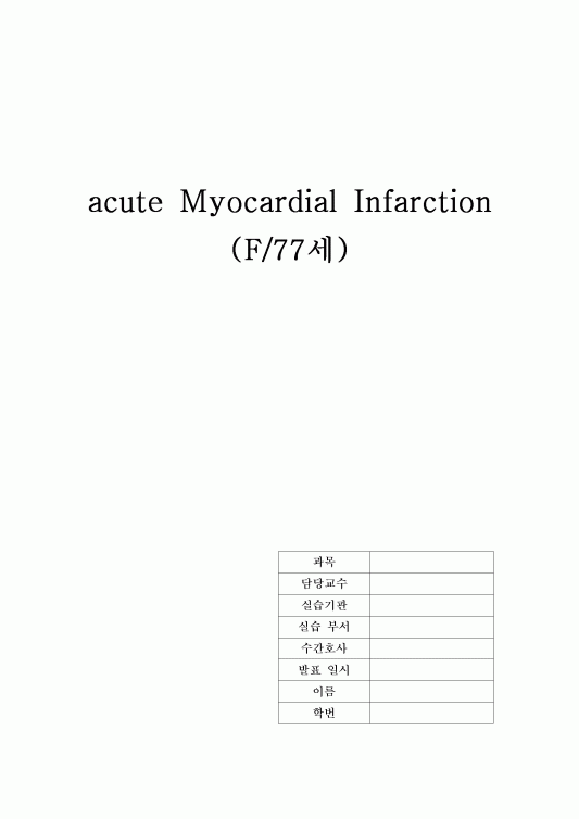 성인 급성심근경색MI 케이스 스터디 Case study